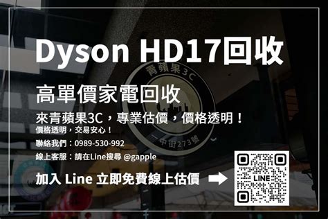 Dyson Hd17收購行情公開！舊機回收價格怎麼算？ 平板收購｜二手 Ipad／samsung／lenovo 高價回收｜青蘋果3c