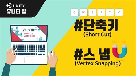 단축키short Cuts와 스냅vertex Snapping 기능유니티 팁 2d 기초 강좌 오브젝트 이동 회전