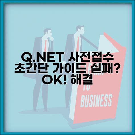 Q넷 사전접수 방법 완벽 가이드 단계별 접수 절차 자주 발생하는 오류 해결법