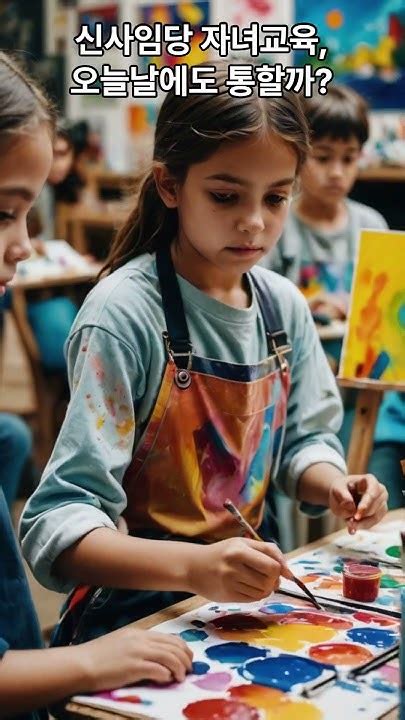 신사임당 자녀교육 오늘날에도 통할까 Youtube