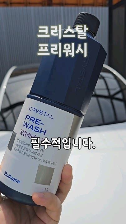 셀프세차 프리워시 사용하면 훨씬 편해집니다 Youtube