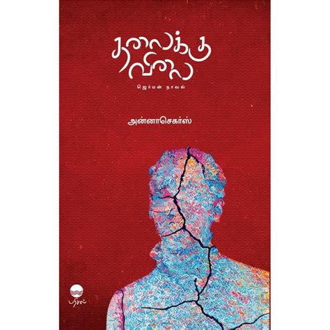 தலைக்கு விலை அன்னாசெகர்ஸ் பரிசல் வெளியீடு