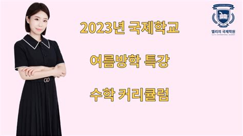 [엘리쌤이 왔다] 2023년 국제학교 학생들을 위한 여름 방학 수학 커리큘럼 국제학교 국제학교 여름방학 국제학교입학 채드윅 Cmis Youtube