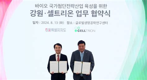 강원도 셀트리온과 바이오 국가첨단전략산업 육성 업무협약 파이낸셜뉴스