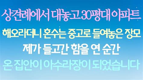 상견례에서 공개적으로 30평대 아파트를 준비하라고 하더니 장모님이 중고 혼수를 가져온 순간 집안이 한바탕 소란이 벌어졌습니다 Youtube