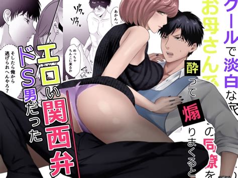 【50 Off】クールで淡白な家事が趣味のお母さん系男子の同僚を酔って煽りまくるとエロい関西弁ドs男だった [バ行のバカ] Dlsite がるまに