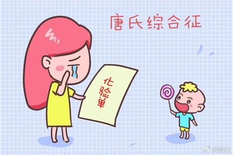 【主题日宣传】唐氏综合征日丨唐氏综合征如何诊断、治疗与预防三体唐氏综合征唐氏新浪新闻