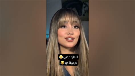 تاغ للبنت يلي تفكر حالها ملكة جمال العالم 😂 التقليد نااراكسبلور ضحك سوريا كوميديا Shorts