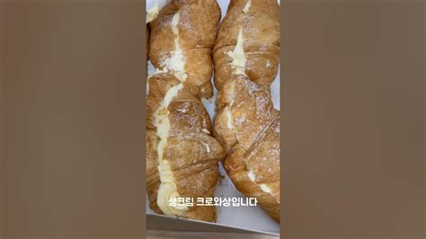 생크림 크로와상 Youtube