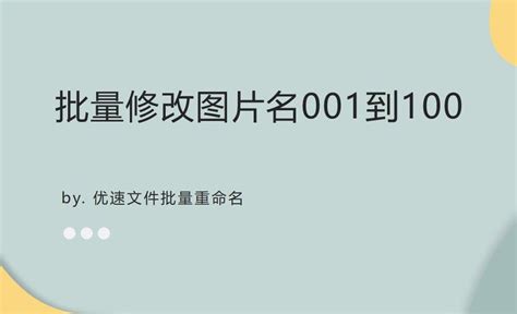 如何批量修改图片名001到100？试试下面两个办法 知乎