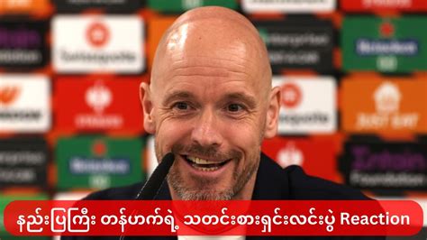 နည်းပြကြီး အဲရစ်တန်ဟက်ရဲ့ သတင်းစာရှင်းလင်းပွဲ အမေး အဖြေ Reaction Youtube