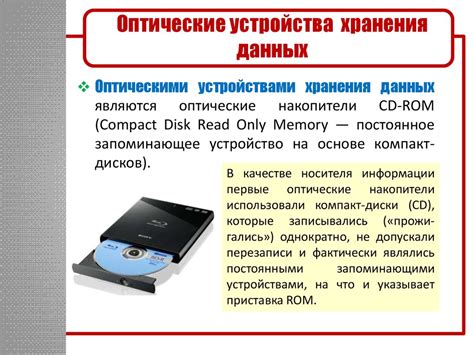 Устройства хранения и ввода-вывода данных. (лекция 4) - online presentation
