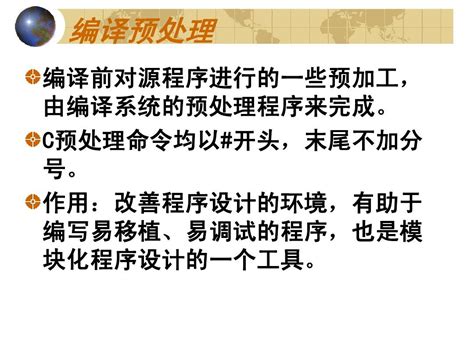 c语言预处理命令 word文档在线阅读与下载 无忧文档