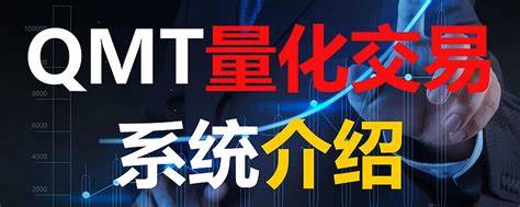 迅投qmt量化交易系统介绍 Qmt量化交易系统是一套可以自行回测、模拟和交易的量化交易系统，支持python以及vba语言编程可以程序化地访问