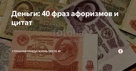 Деньги 40 фраз афоризмов и цитат страшная правда жизнь после 40 Дзен