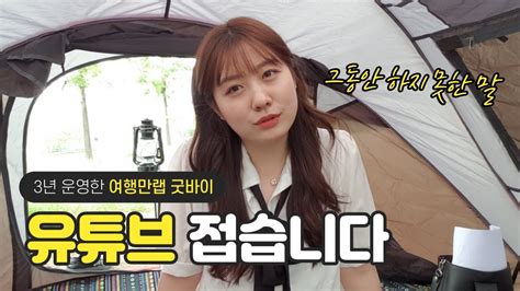 내가 여행 유튜버를 접는 이유 그동안 감사했습니다 3년 동안 행복했어 Youtube