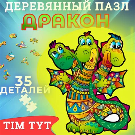 Деревянные пазлы для детей дракон - купить с доставкой по выгодным ...