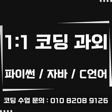 금천동 중학생 코딩과외 파이썬 사직동 초등학생 코딩학원 1 1 자바스크립트 c언어 고등