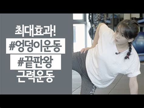 엉덩이운동의 끝판왕 빵빵한 엉덩이 금방이죠 YouTube