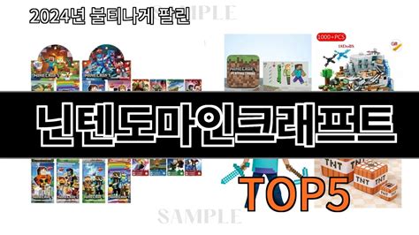 닌텐도마인크래프트 인기 제품 알리익스프레스 추천 Top 10 Youtube 닌텐도마인크래프트 인기 제품 알리익스프레스 추천 Top 10 Youtube