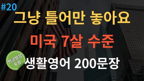 스푼영어 한번듣고 평생쓰는 쉬운영어 생활영어 200문장 틀어두기만 하세요 초간단 기초영어회화 영어반복듣기 오디오북 한글발음포함 Youtube