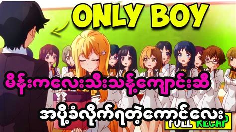 အရှုံးသမားကောင်လေးတစ်ယောက်ကို မိန်းကလေးသီးသန့်ကျောင်းဆီ ပို့လိုက်က