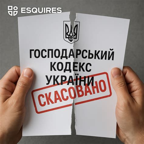 Господарський кодекс скасований правові наслідки та виклики для бізнесу Esquires