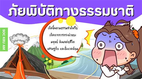หน่วยที่ 10 ภัยพิบัติทางธรรมชาติ ม 1 Orawichada K หน้าหนังสือ 1 31 พลิก Pdf ออนไลน์