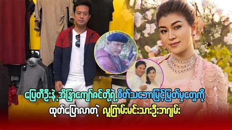 ပြေတီဦးနဲ့ အိန္ဒြာကျော်ဇင်တိုရဲ့ စိတ်သဘောမွန်မြတ်မှုတွေကို ထုတ်ပြောလာတဲ့ လူကြမ်းမင်းသားဦးဘဂျမ်း