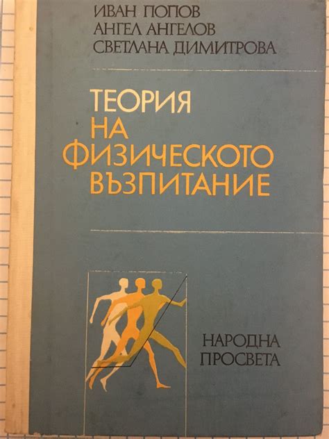 Теория на физическото възпитание За институтите за начални учители и за институтите за учители