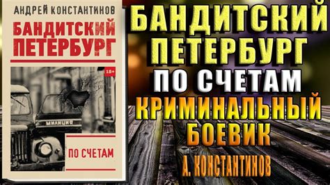 По счетам. Бандитский Петербург (Андрей Константинов) Аудиокнига - YouTube
