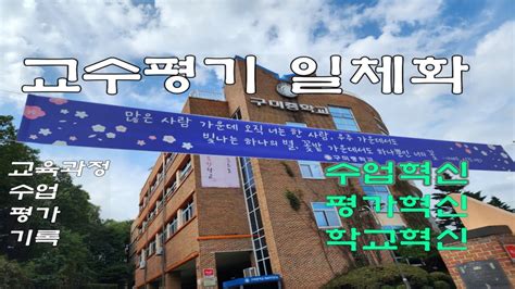 교수평기 일체화교육과정 수업 평가 기록 이해 수업혁신 평가혁신 학교혁신 Youtube