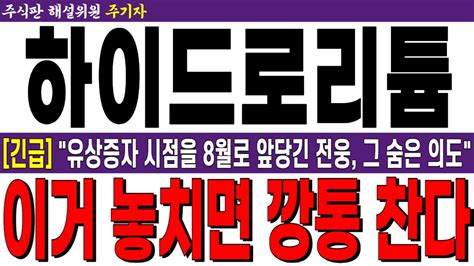 하이드로리튬 리튬포어스 주가 전망 긴급 유상증자 시점을 8월로 앞당긴 전웅 그 숨은 의도 이거 놓치면 깡통 찬다 필수 시청 Youtube