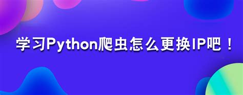 Python爬虫如何更换ip防封 腾讯云开发者社区 腾讯云