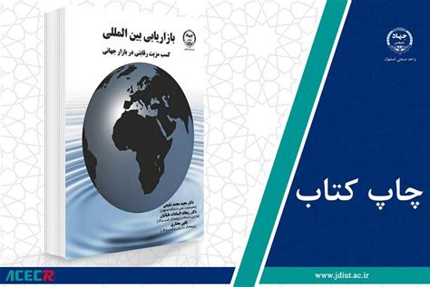 کتاب بازاریابی بین المللی کسب مزیت رقابتی در بازار جهانی وارد بازار