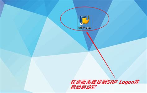 使用Python完成SAP客户端的打开和系统登录 NewJune 博客园
