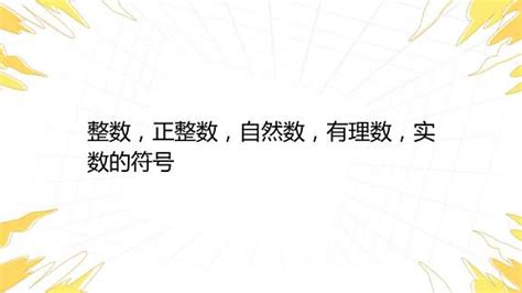 整数，正整数，自然数，有理数，实数的符号 百度教育