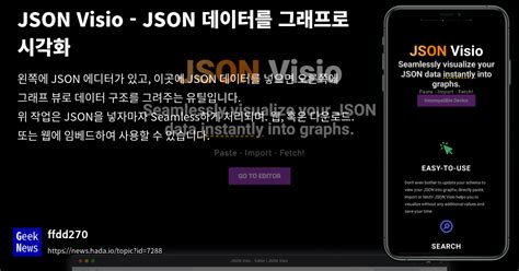 JSON Visio JSON 데이터를 그래프로 시각화 GeekNews