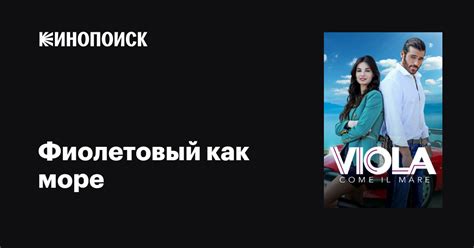 Фиолетовый как море (сериал, 1-3 сезоны, все серии), 2022 — описание ...