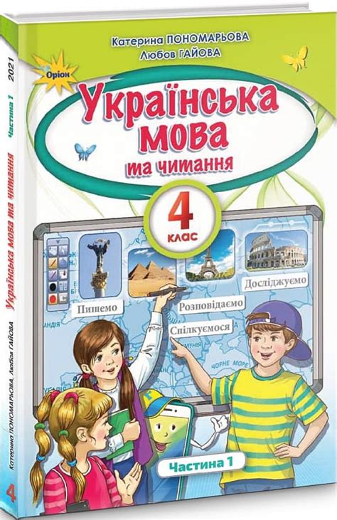 Українська мова та читання 4 клас Частина 1 Підручник Катерина Пономарьова купити за