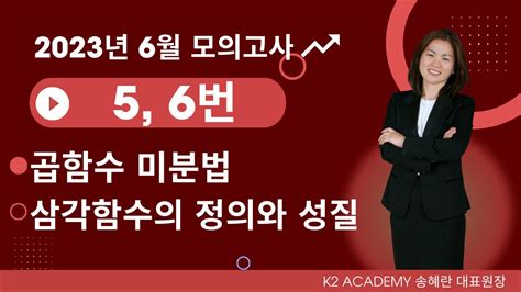 2023년 고3 6월 모의고사 수학 5번 6번 풀이 곱함수 미분법 삼각함수의 정의와 성질 Youtube