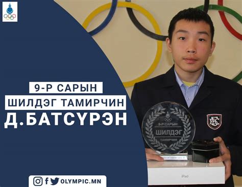 Монголын Үндэсний Олимпын Хороо Mnoc ДЭЛХИЙН АВАРГА Д БАТСҮРЭН