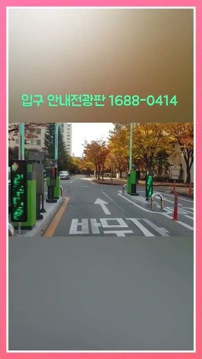 입구안내전광판주차차단기차량번호인식시스템 Youtube