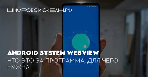 Android System Webview что это как включить обновить удалить
