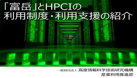 HPCIとは 産業利用の広場