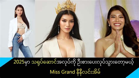 ကျောင်းတွေလည်းတက်ပြီးလို့ 2025မှာ သရုပ်ဆောင်အလုပ်ကို ဦးစားပေးလုပ်သွားမယ်ဆိုတဲ့ Missနီနီလင်းအိမ