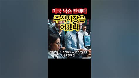 미국의 Case 어떠했나 탄핵 탄핵소추안 탄핵정국 주식공부 투자전략 이슈 주식시장 주식투자 투자 주식시장전망 이차전지관련주 코스피 에코프로 미국
