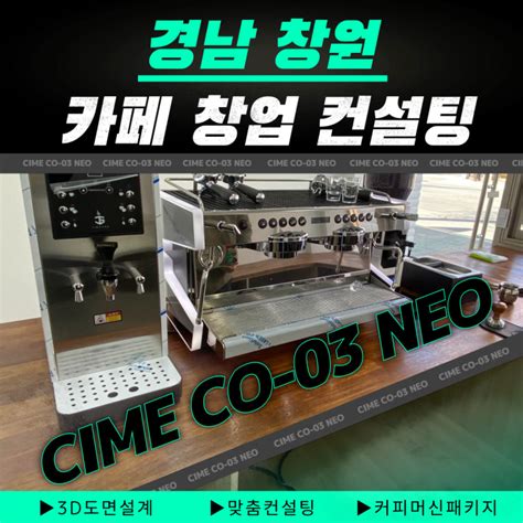 창원 디저트 카페 커피머신 추천 씨메03 네오 커피머신 패키지 설치카페 창업 컨설팅 함께했어요 네이버 블로그