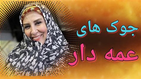 جوک های عمه دار ،،،، لطفاً به عمه ها فحش ندین😜 Youtube