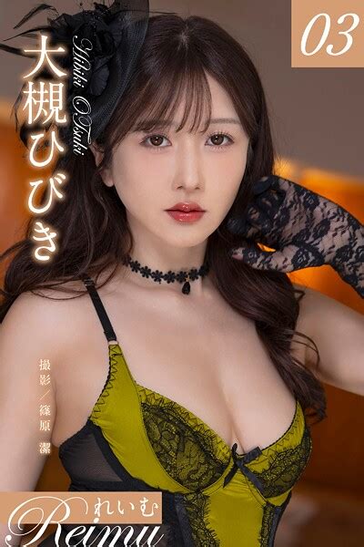 れいむ 大槻ひびき Vol03 大槻ひびき Fanzaブックス